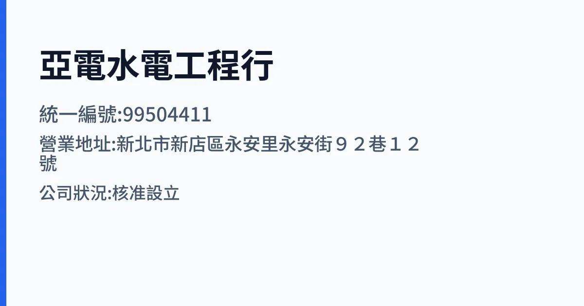 亞電水電工程行 - 統編 99504411(新北市) 公司登記資料與營業項目詳細圖表