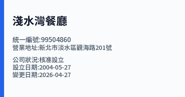 淺水灣餐廳的照片-統編 99504860(新北市) 公司登記資料與營業項目詳細圖表