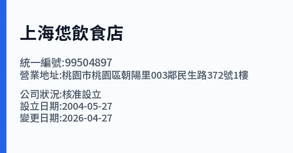 上海怹飲食店的照片-統編 99504897(桃園市) 公司登記資料與營業項目詳細圖表