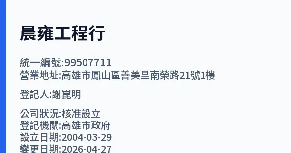 晨雍工程行的照片-統編 99507711(高雄市) 公司登記資料與營業項目詳細圖表