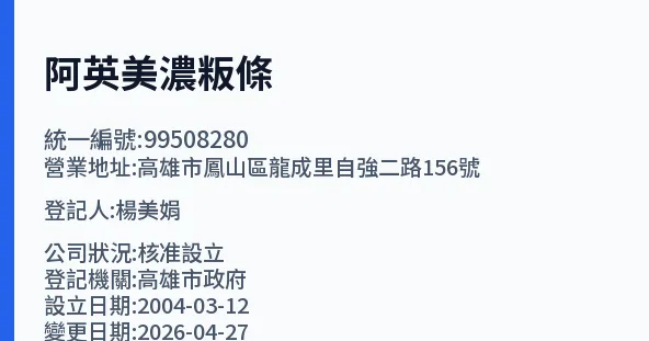 阿英美濃粄條的照片-統編 99508280(高雄市) 公司登記資料與營業項目詳細圖表