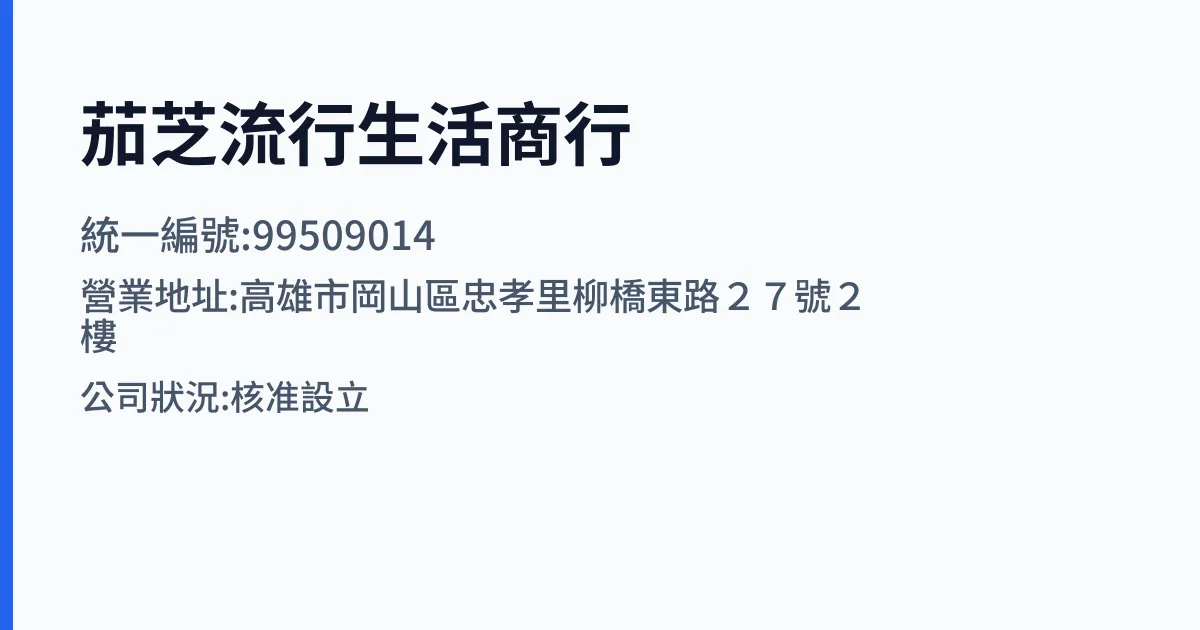 茄芝流行生活商行 - 統編 99509014(高雄市) 公司登記資料與營業項目詳細圖表
