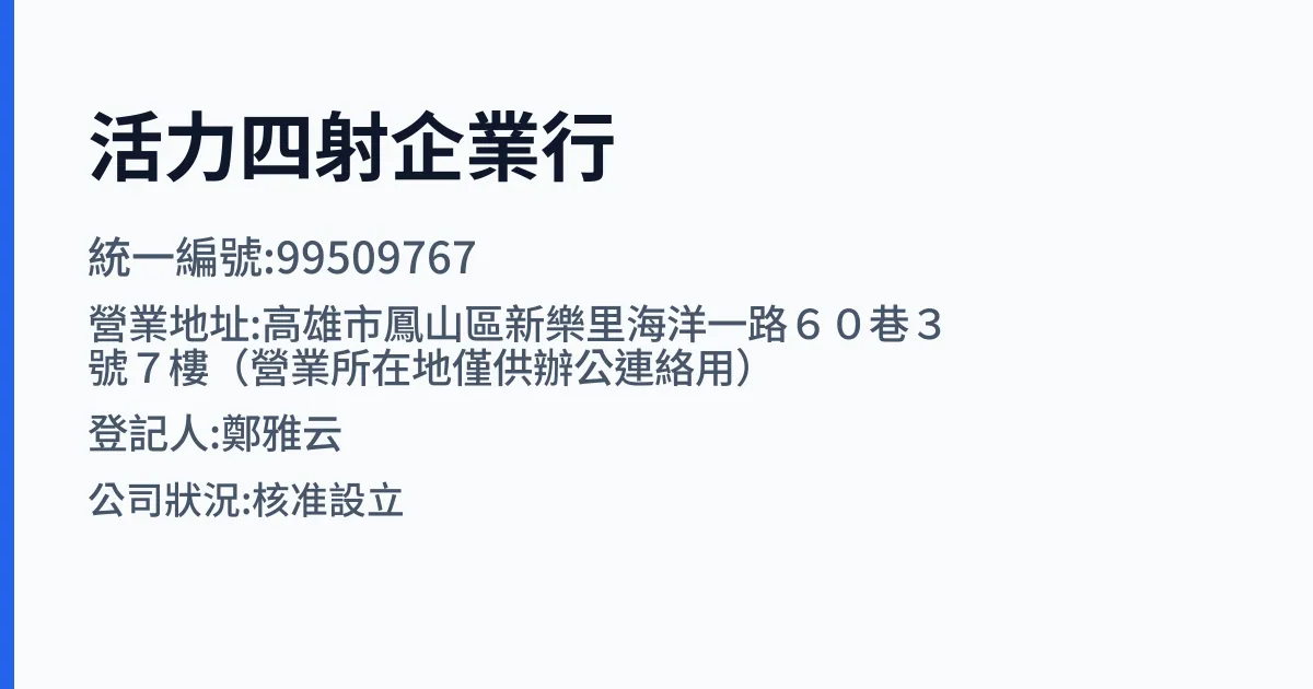 活力四射企業行 - 統編 99509767(高雄市) 公司登記資料與營業項目詳細圖表