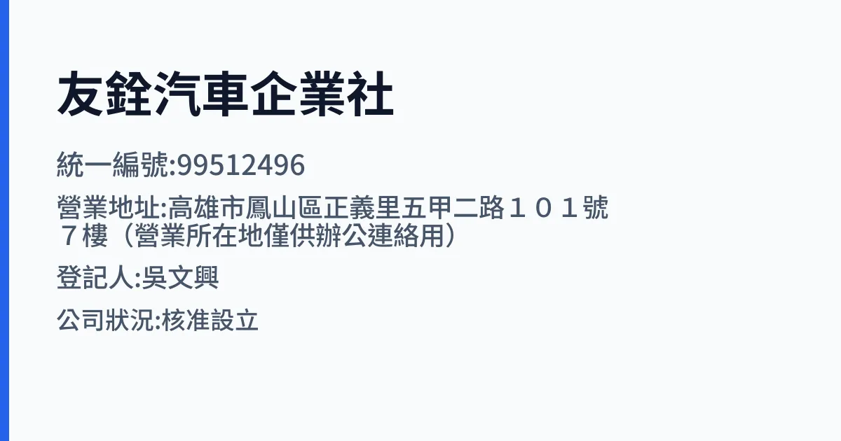 友銓汽車企業社 - 統編 99512496(高雄市) 公司登記資料與營業項目詳細圖表