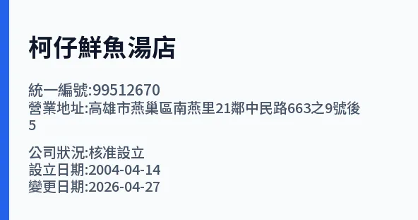 柯仔鮮魚湯店的照片-統編 99512670(高雄市) 公司登記資料與營業項目詳細圖表