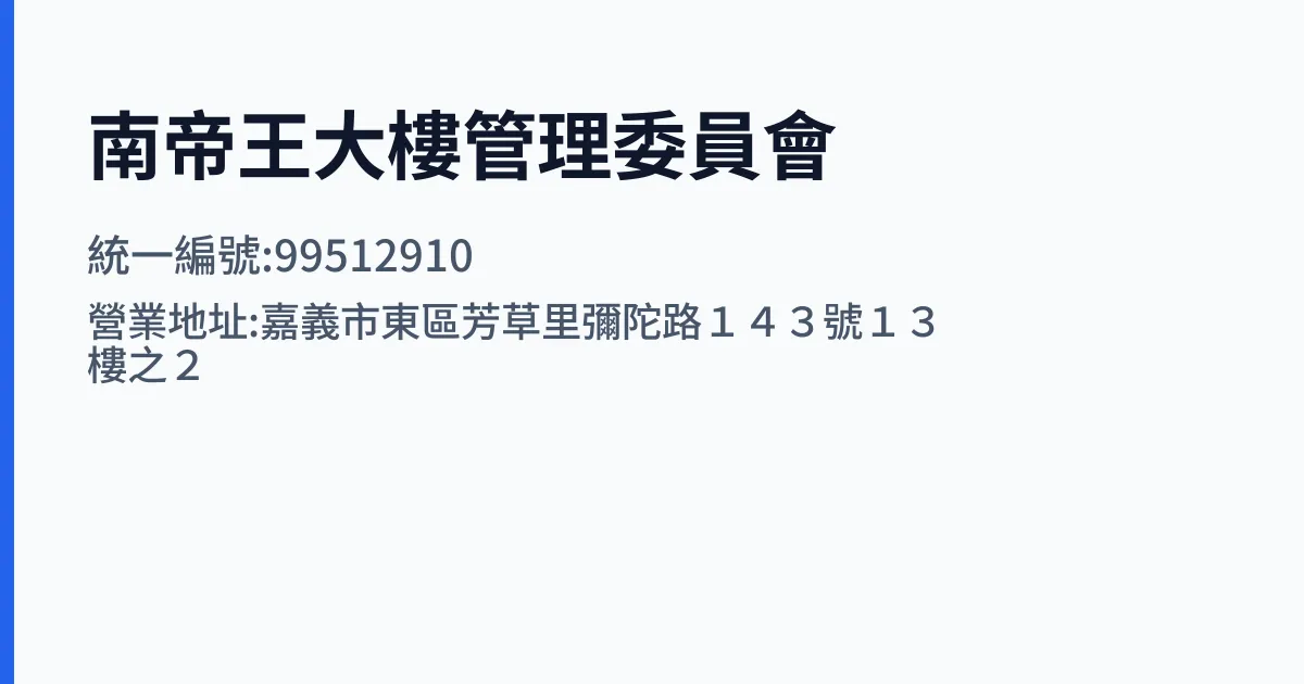 南帝王大樓管理委員會 - 統編 99512910(嘉義市) 公司登記資料與營業項目詳細圖表
