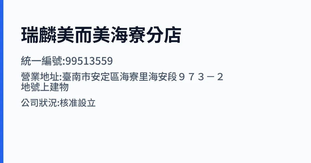 瑞麟美而美海寮分店 - 統編 99513559(臺南市) 公司登記資料與營業項目詳細圖表