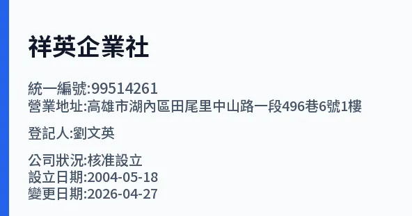 祥英企業社的照片-統編 99514261(高雄市) 公司登記資料與營業項目詳細圖表