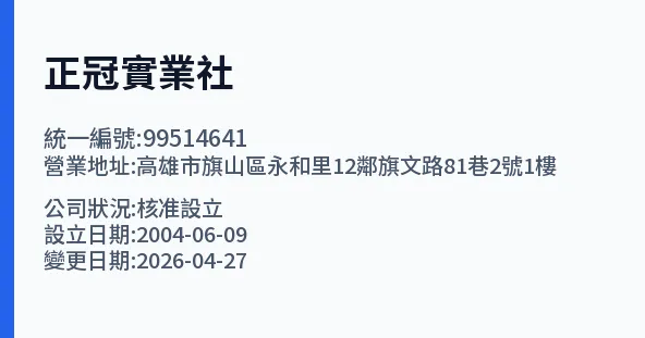正冠實業社的照片-統編 99514641(高雄市) 公司登記資料與營業項目詳細圖表