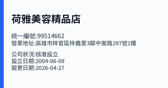 荷雅美容精品店的照片-統編 99514662(高雄市) 公司登記資料與營業項目詳細圖表