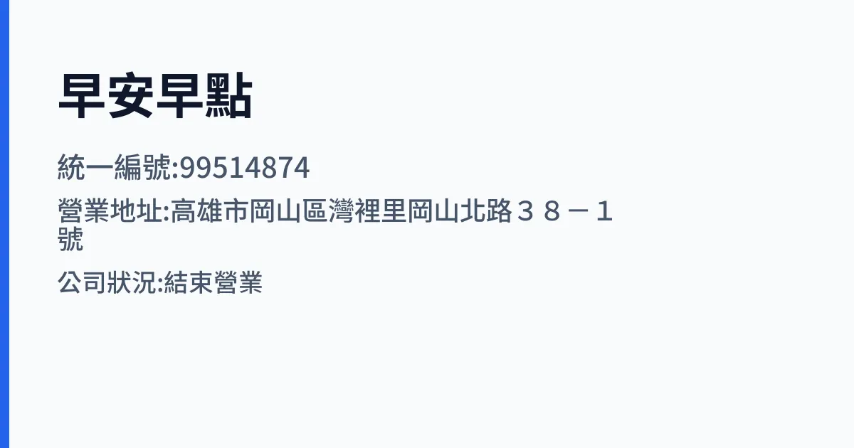 早安早點 - 統編 99514874(高雄市) 公司登記資料與營業項目詳細圖表