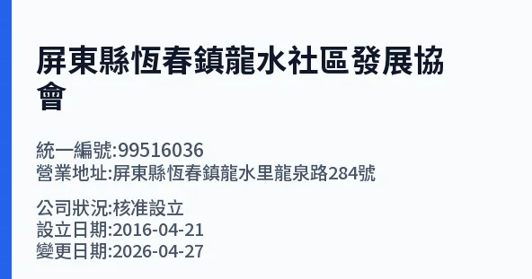 屏東縣恆春鎮龍水社區發展協會的照片-統編 99516036(屏東縣) 公司登記資料與營業項目詳細圖表