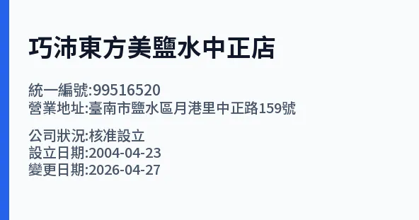 巧沛東方美鹽水中正店的照片-統編 99516520(臺南市) 公司登記資料與營業項目詳細圖表