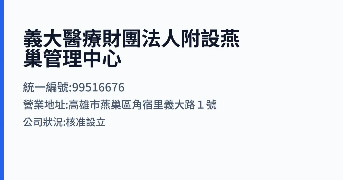 義大醫療財團法人附設燕巢管理中心 - 統編 99516676(高雄市) 公司登記資料與營業項目詳細圖表