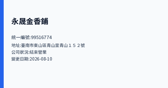永晟金香鋪的照片-統編 99516774(臺南市) 公司登記資料與營業項目詳細圖表