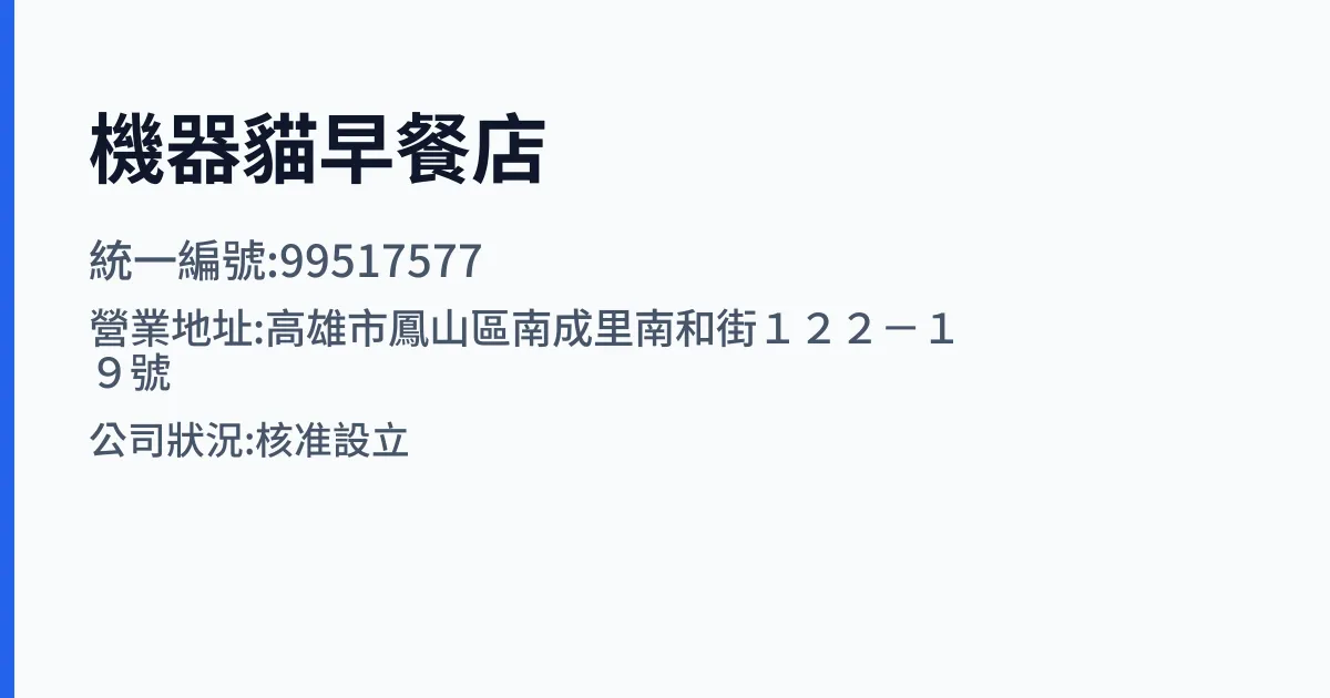 機器貓早餐店 - 統編 99517577(高雄市) 公司登記資料與營業項目詳細圖表