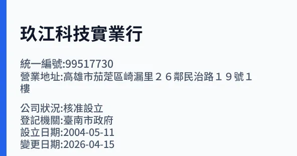 玖江科技實業行的照片-統編 99517730(高雄市) 公司登記資料與營業項目詳細圖表