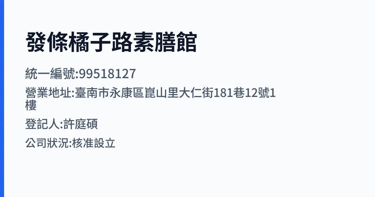 發條橘子路素膳館 - 統編 99518127(臺南市) 公司登記資料與營業項目詳細圖表
