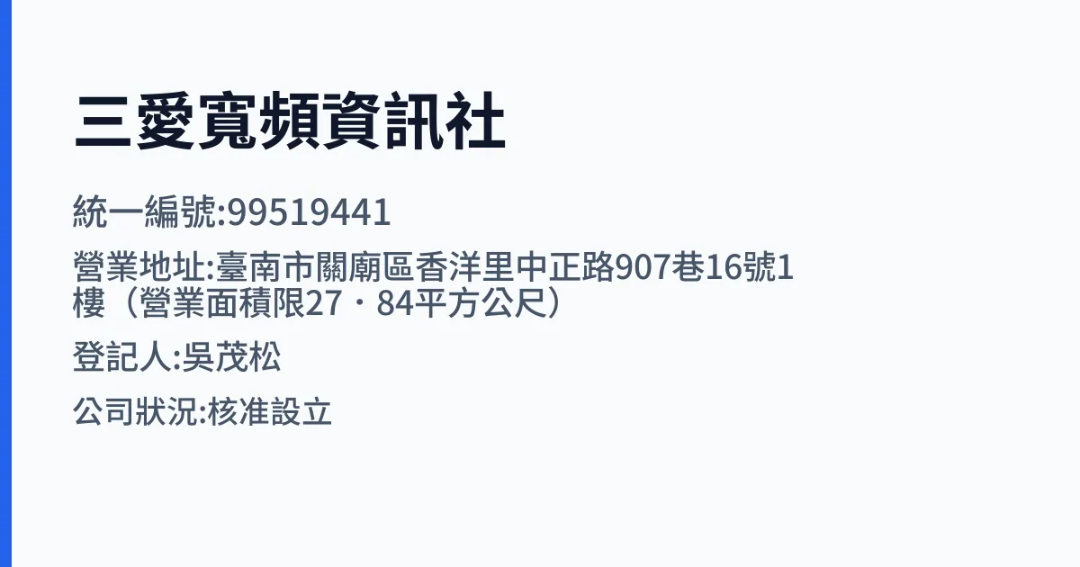 三愛寬頻資訊社 - 統編 99519441（臺南市） 公司登記資料與營業項目詳細圖表