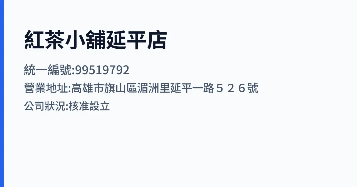 紅茶小舖延平店 - 統編 99519792(高雄市) 公司登記資料與營業項目詳細圖表
