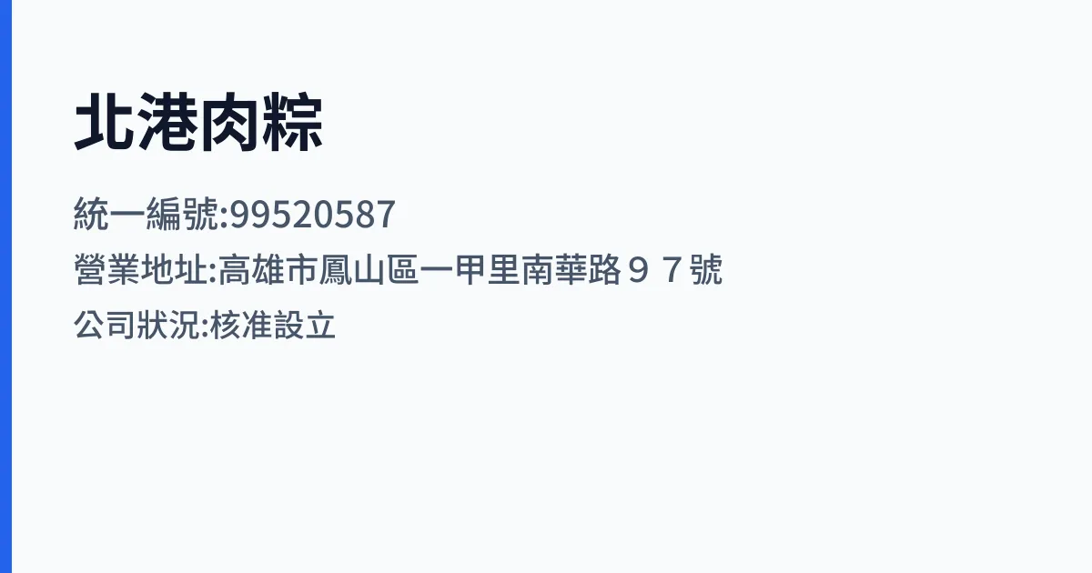 北港肉粽 - 統編 99520587(高雄市) 公司登記資料與營業項目詳細圖表