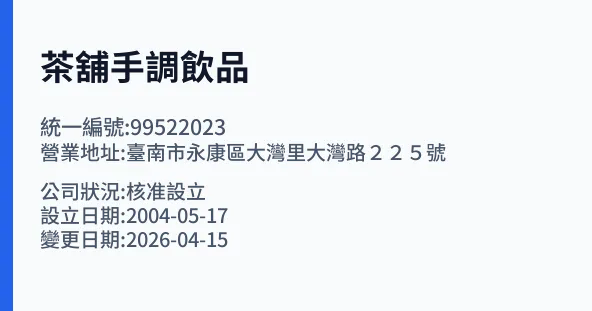 茶舖手調飲品的照片-統編 99522023(臺南市) 公司登記資料與營業項目詳細圖表