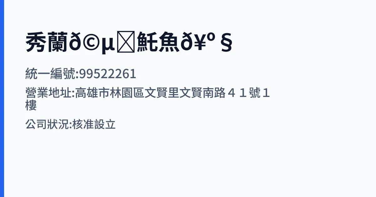 秀蘭𩵚魠魚𥺧 - 統編 99522261(高雄市) 公司登記資料與營業項目詳細圖表