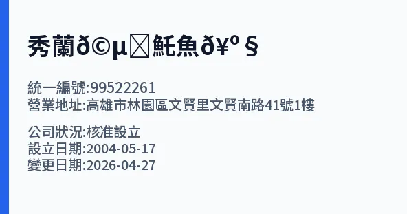秀蘭𩵚魠魚𥺧的照片-統編 99522261(高雄市) 公司登記資料與營業項目詳細圖表