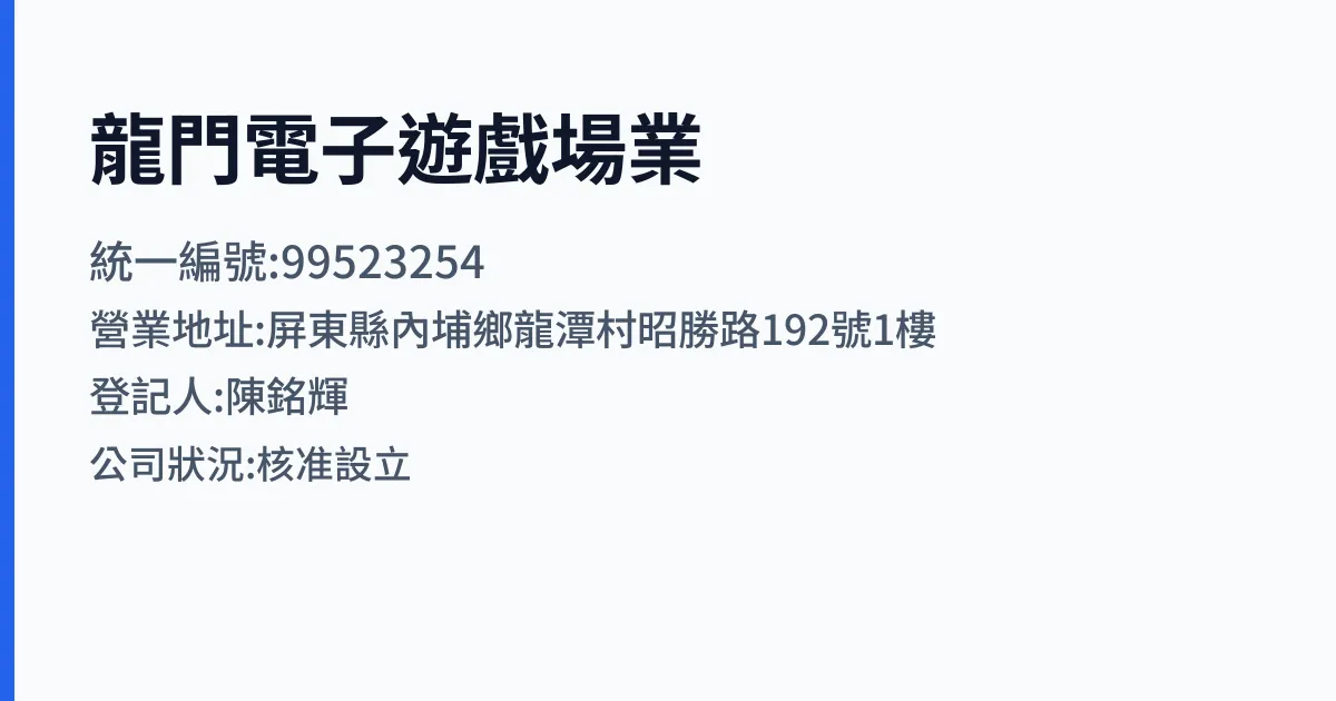 龍門電子遊戲場業 - 統編 99523254(屏東縣) 公司登記資料與營業項目詳細圖表