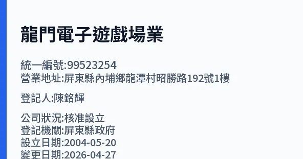 龍門電子遊戲場業的照片-統編 99523254(屏東縣) 公司登記資料與營業項目詳細圖表