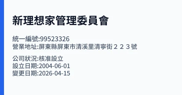 新理想家管理委員會的照片-統編 99523326(屏東縣) 公司登記資料與營業項目詳細圖表