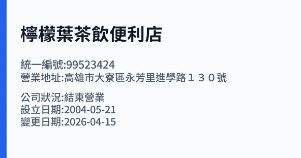 檸檬葉茶飲便利店的照片-統編 99523424(高雄市) 公司登記資料與營業項目詳細圖表