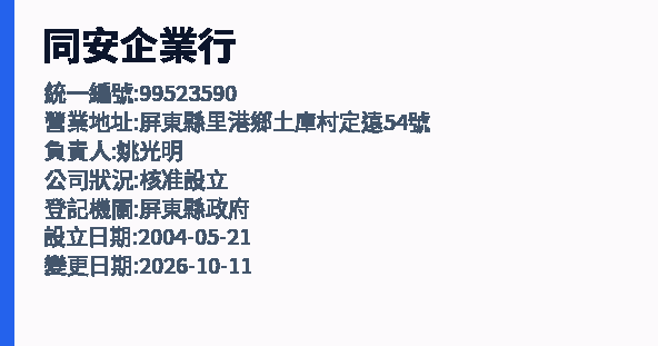 同安企業行的照片-統編 99523590(屏東縣) 公司登記資料與營業項目詳細圖表