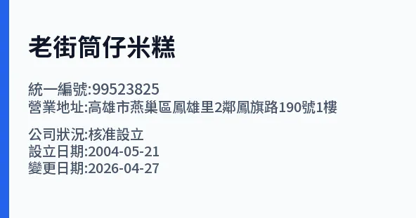 老街筒仔米糕的照片-統編 99523825(高雄市) 公司登記資料與營業項目詳細圖表