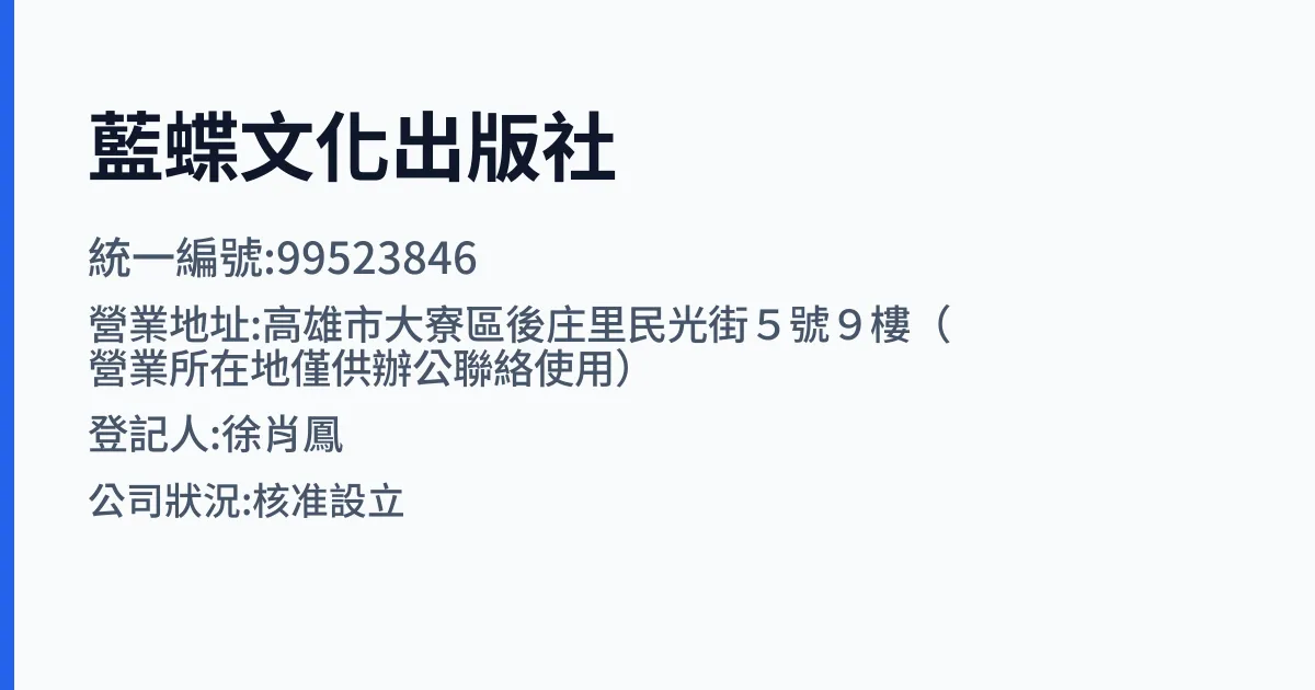 藍蝶文化出版社 - 統編 99523846(高雄市) 公司登記資料與營業項目詳細圖表