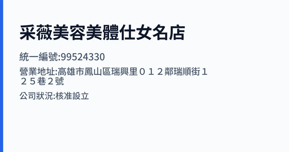 采薇美容美體仕女名店 - 統編 99524330(高雄市) 公司登記資料與營業項目詳細圖表