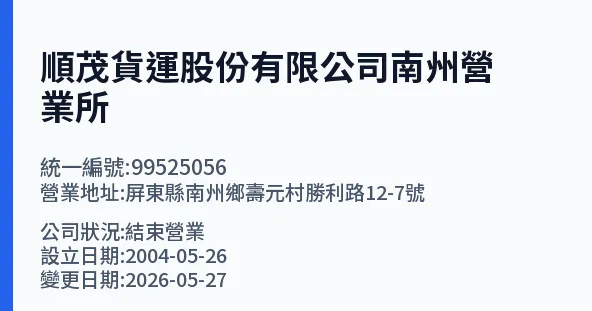 順茂貨運股份有限公司南州營業所的照片-統編 99525056(屏東縣) 公司登記資料與營業項目詳細圖表