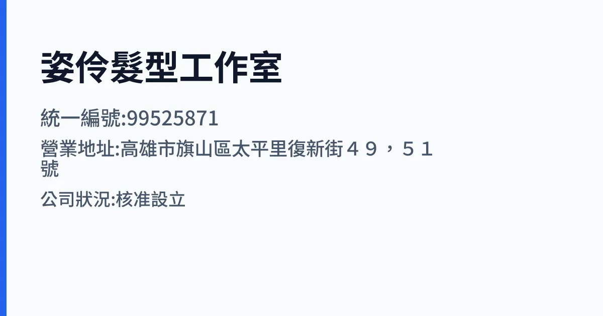 姿伶髮型工作室 - 統編 99525871(高雄市) 公司登記資料與營業項目詳細圖表