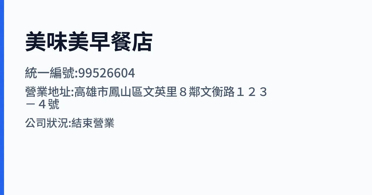 美味美早餐店 - 統編 99526604(高雄市) 公司登記資料與營業項目詳細圖表