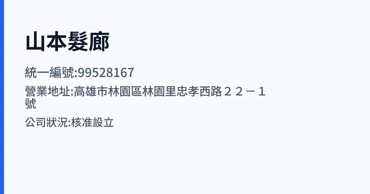 山本髮廊 - 統編 99528167(高雄市) 公司登記資料與營業項目詳細圖表