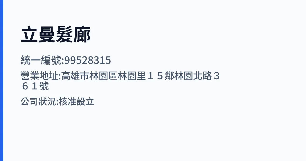 立曼髮廊 - 統編 99528315(高雄市) 公司登記資料與營業項目詳細圖表