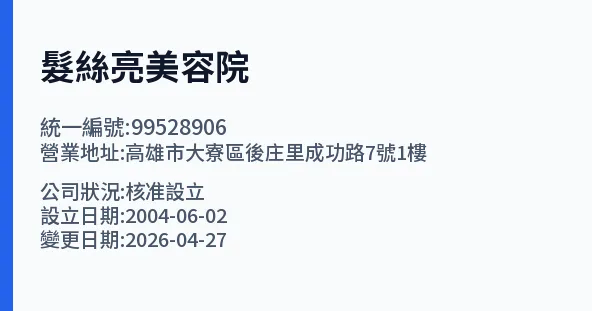 髮絲亮美容院的照片-統編 99528906(高雄市) 公司登記資料與營業項目詳細圖表