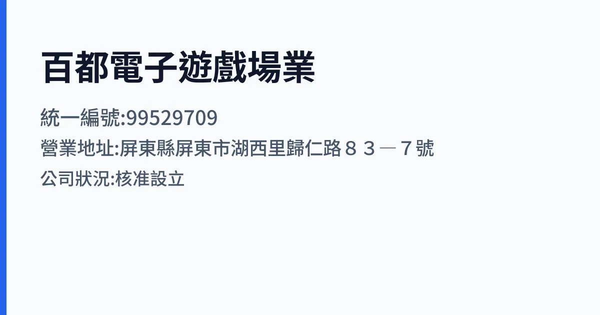 百都電子遊戲場業 - 統編 99529709(屏東縣) 公司登記資料與營業項目詳細圖表