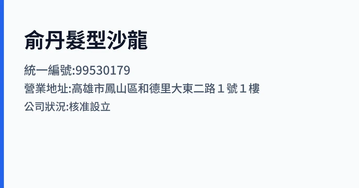 俞丹髮型沙龍 - 統編 99530179(高雄市) 公司登記資料與營業項目詳細圖表
