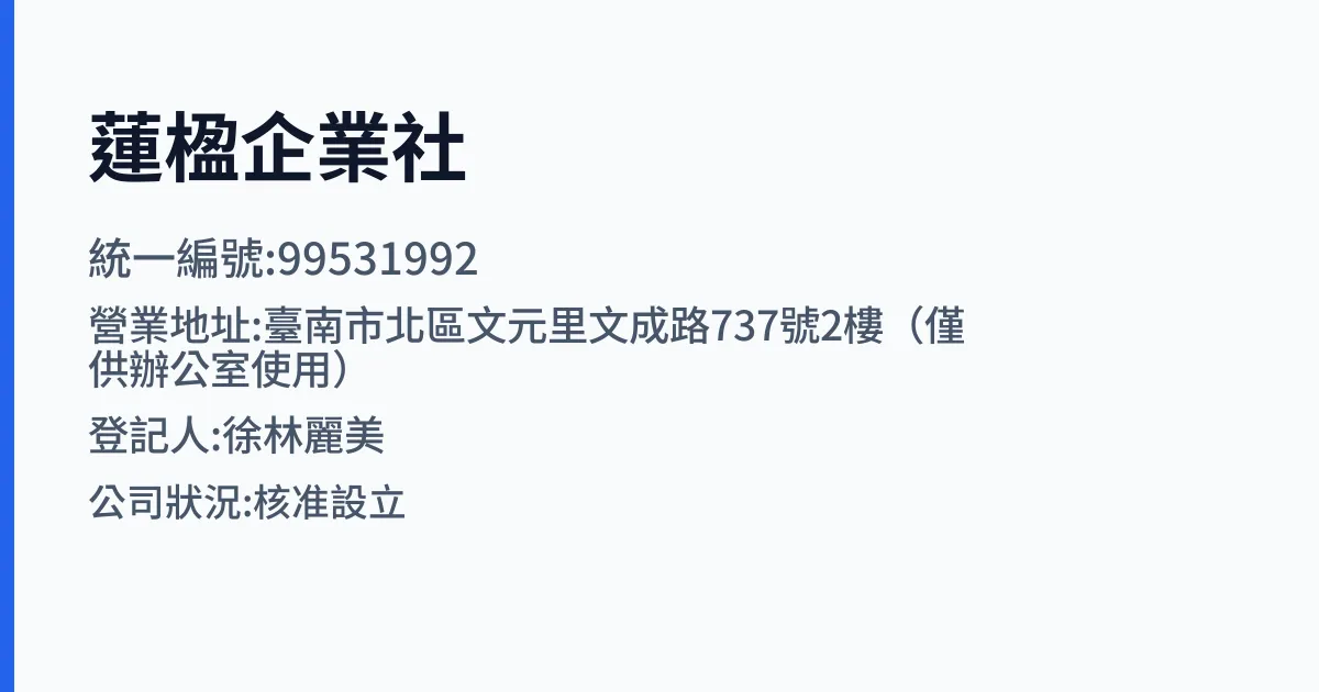 蓮楹企業社 - 統編 99531992(臺南市) 公司登記資料與營業項目詳細圖表