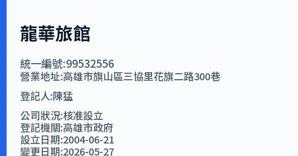 龍華旅館的照片-統編 99532556(高雄市) 公司登記資料與營業項目詳細圖表