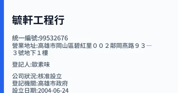 毓軒工程行的照片-統編 99532676(高雄市) 公司登記資料與營業項目詳細圖表