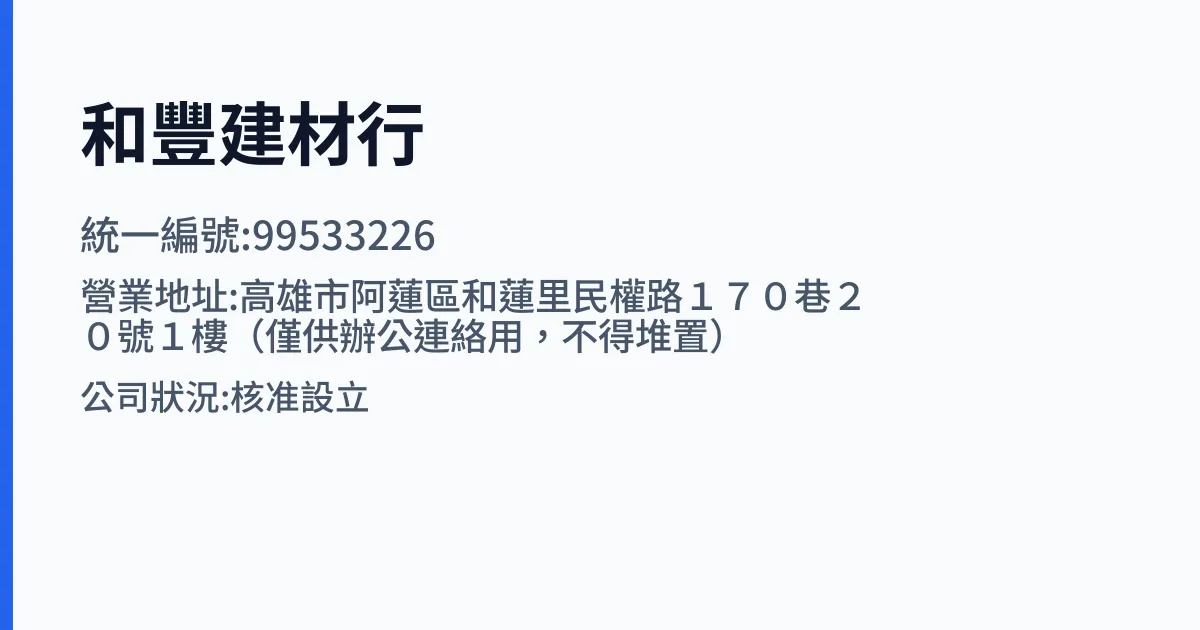 和豐建材行 - 統編 99533226(高雄市) 公司登記資料與營業項目詳細圖表