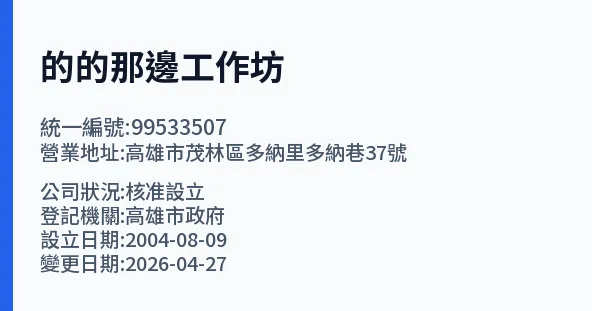 的的那邊工作坊的照片-統編 99533507(高雄市) 公司登記資料與營業項目詳細圖表