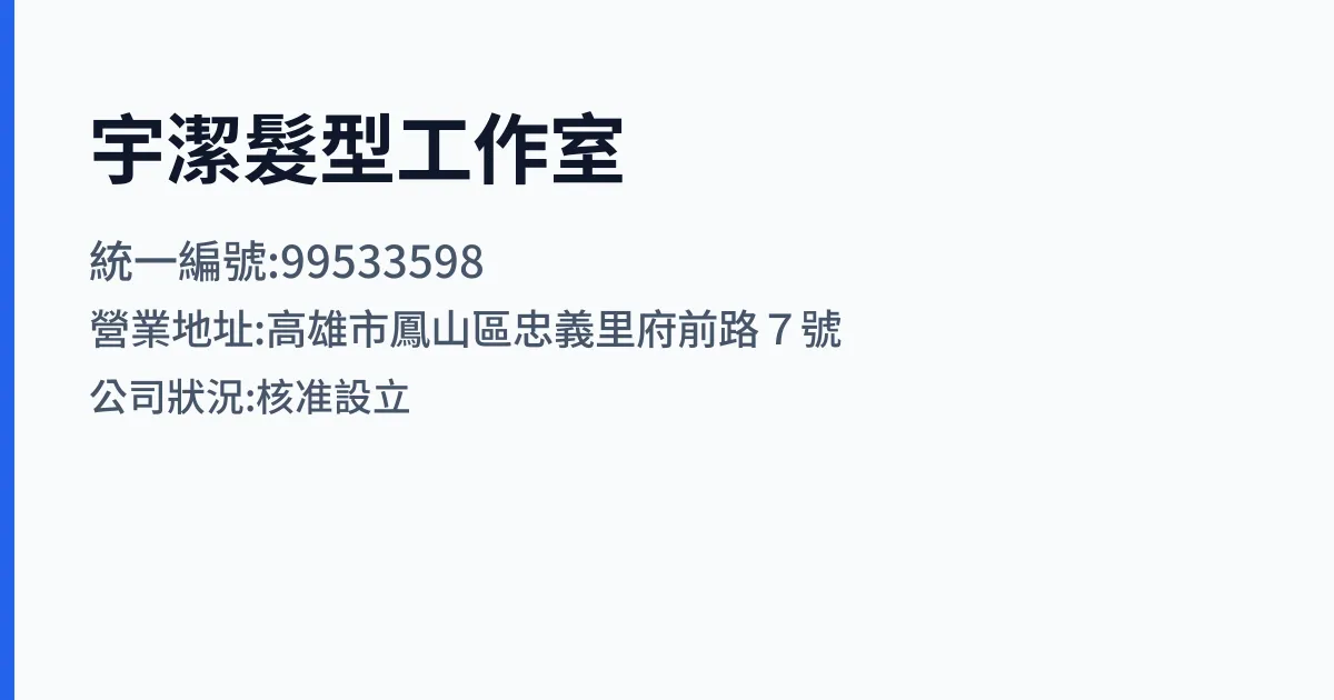 宇潔髮型工作室 - 統編 99533598(高雄市) 公司登記資料與營業項目詳細圖表